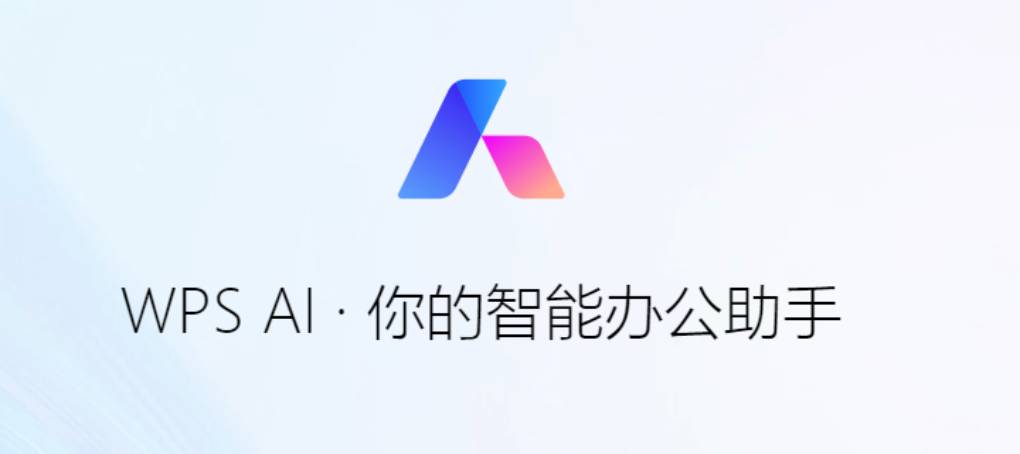 WPS AI 怎么用？ - WPS官网_WPS Office